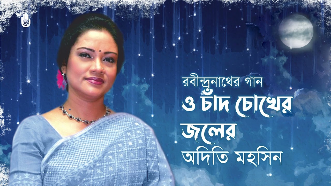 O chand chokher jaler ও চাঁদ চোখের জলের I Rabindra Sangeet I Adity ...