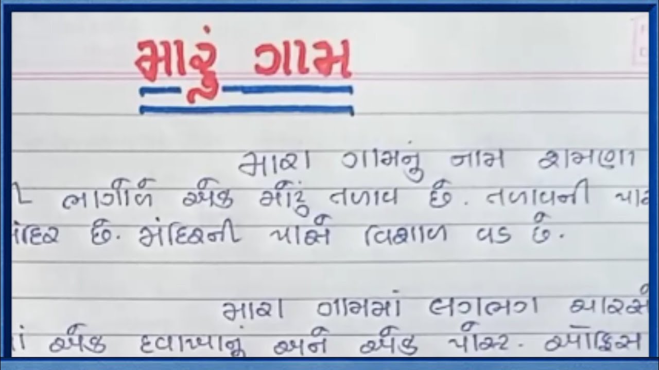 મારું ગામ નિબંધ |maru gam gujarati nibandh |gujarati essay on my ...