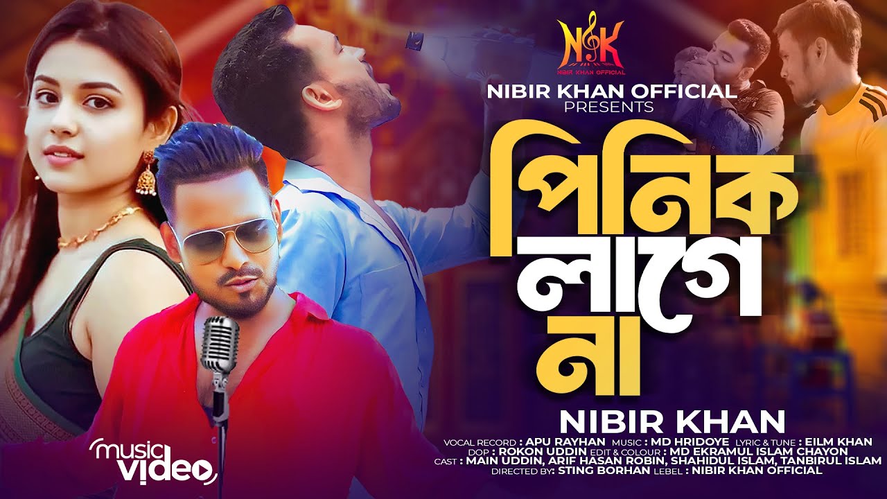 Pinik Lage Na। পিনিক লাগে না। Nibir Khan। Main Uddin। Pori Moni। Tiktok Viral Song 2024 - YouTube