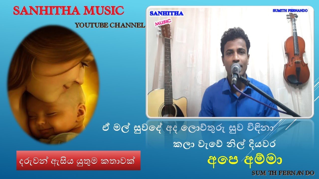 Sumith DL Fernando - Episode 03- අම්මා (දරුවන් ඇසිය යුතුම කතාවක් ...