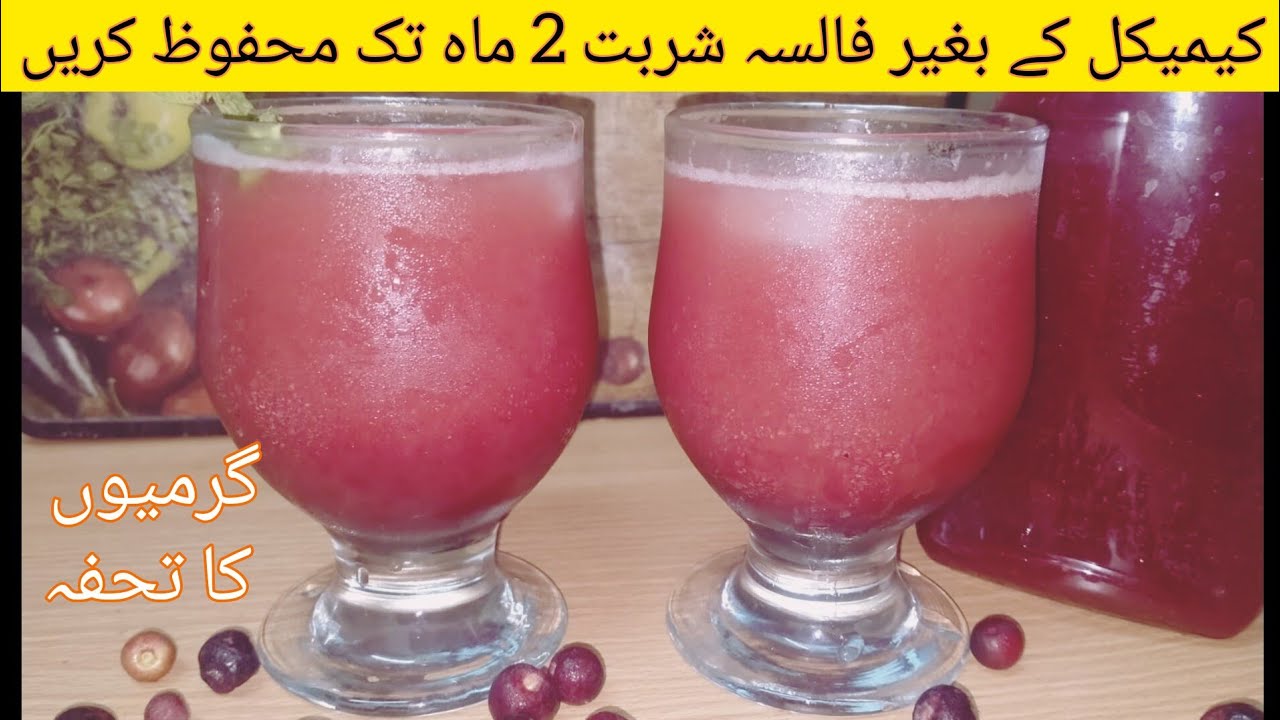 Falsa Sharbat Recipe | Summer Drink | Falsey ka Juice | فالسہ کا شربت ...