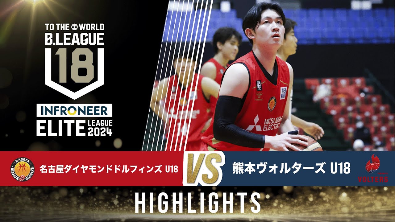 名古屋D U18 vs 熊本 U18｜インフロニア B.LEAGUE U18 ELITE LEAGUE 2024｜Highlight｜2024.12.28｜ ドルフィンズアリーナ - YouTube