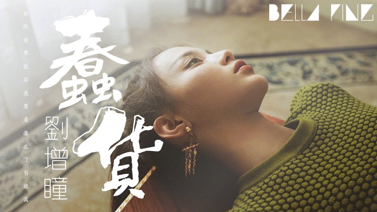 劉增瞳 - 蠢貨【歌詞字幕 / 完整高清音質】♫「我的世界就算你要走進也沒有意義...」Liu Zeng Tong - Little Fool ...