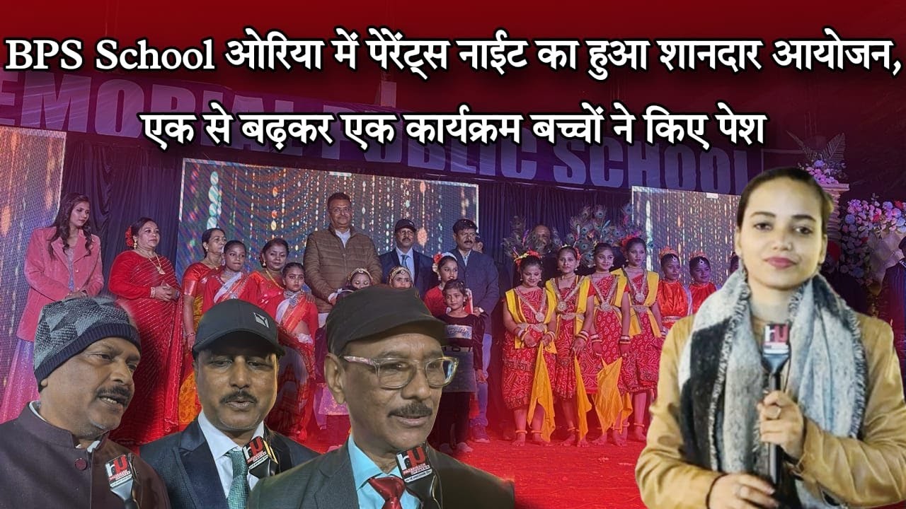 BPS School ओरिया में पेरेंट्स नाईट का हुआ शानदार आयोजन, एक से बढ़कर एक ...
