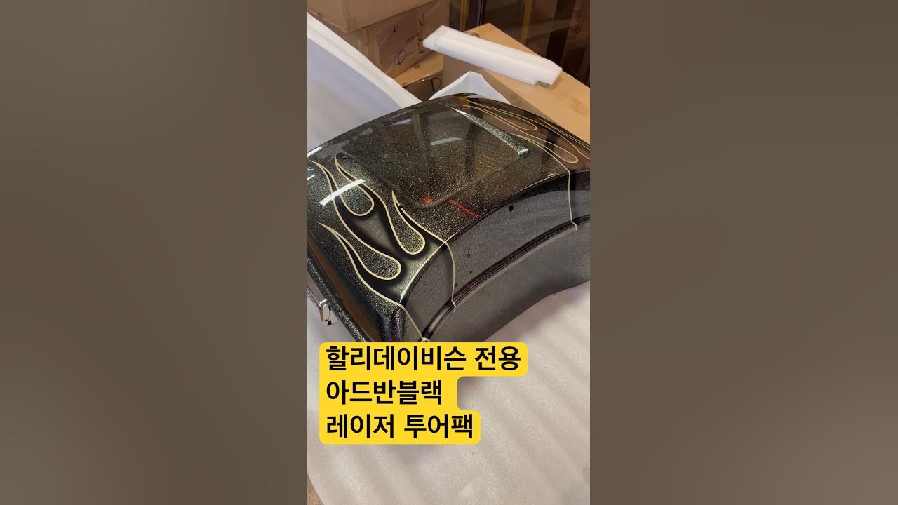할리데이비슨 전용 아드반블랙 레이저 투어팩 하드캔디 블랙 골드 플레이크 컬러 로드킹 할리데이비슨 로드글라이드 스트리트