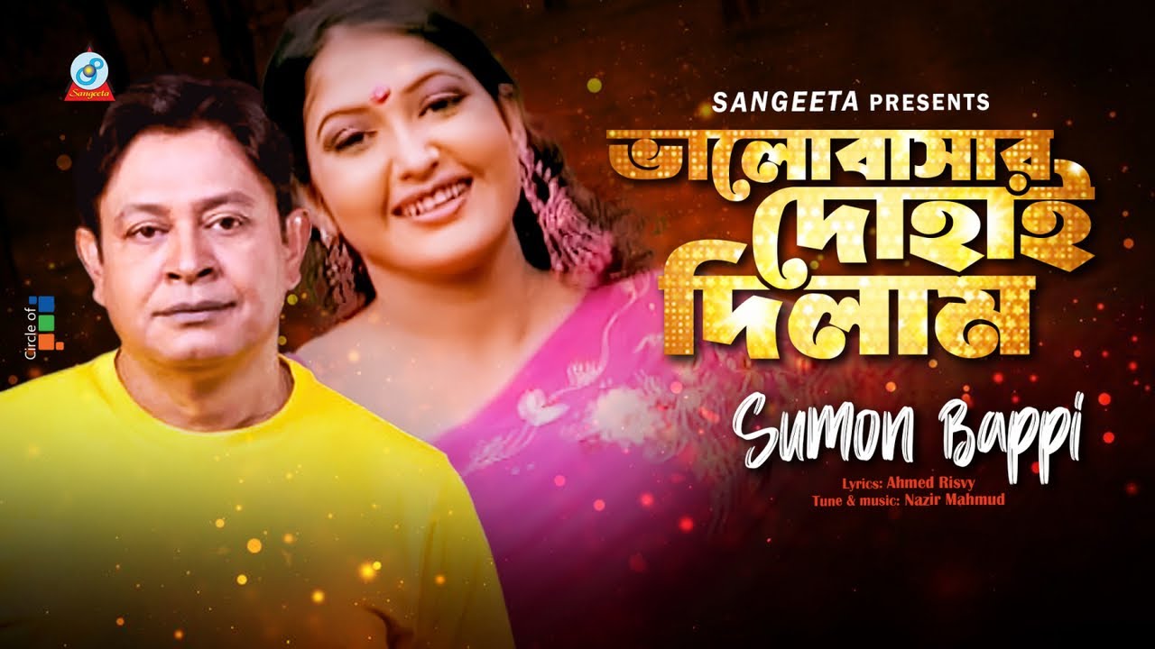 Bhalobashar Dohai Dilam | ভালোবাসার দোহাই দিলাম | Sumon Bappi | Bangla Sad Song | Sangeeta - YouTube