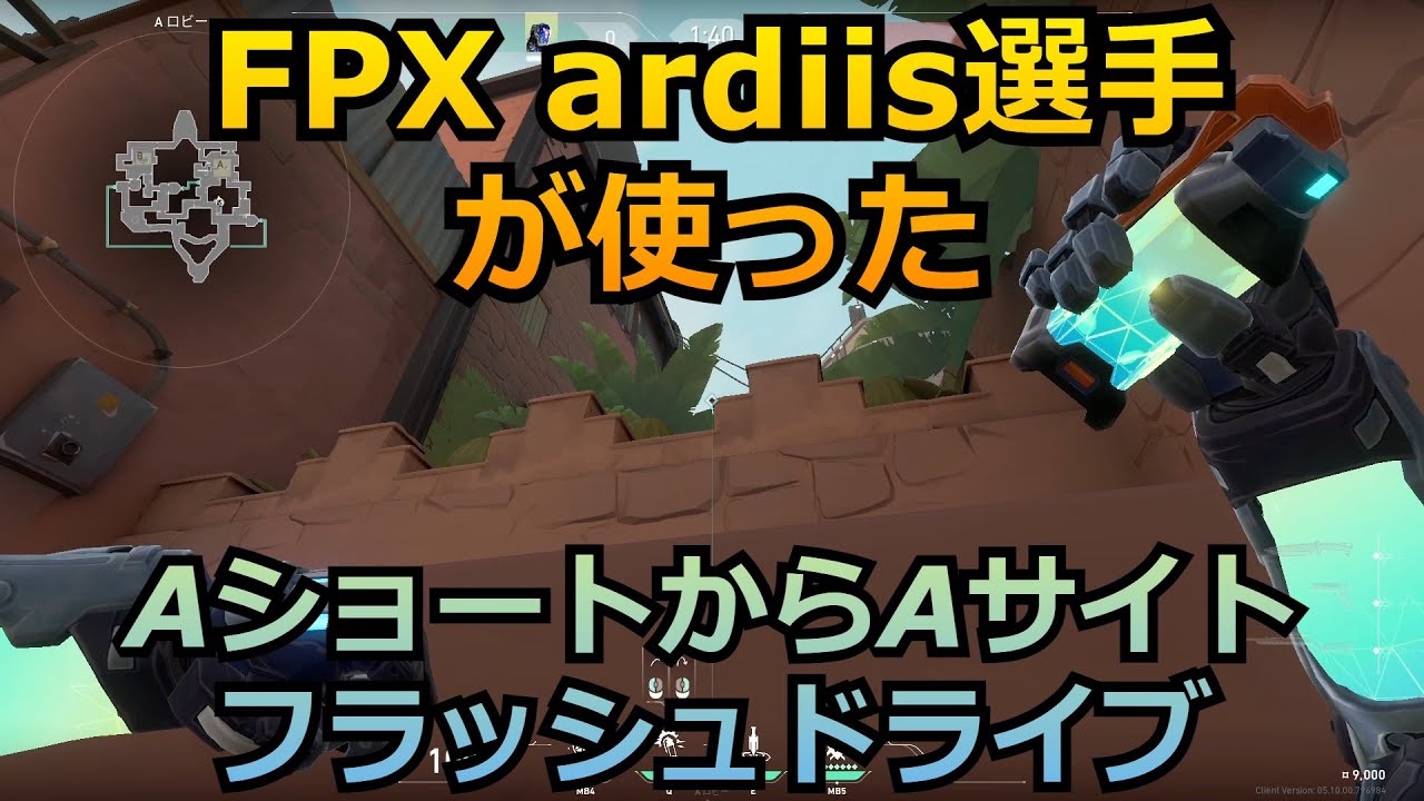 FPX ardiis選手が使うAショートからAサイト定点フラッシュドライブ【KAY/O】【バインド】【valorant】 - YouTube