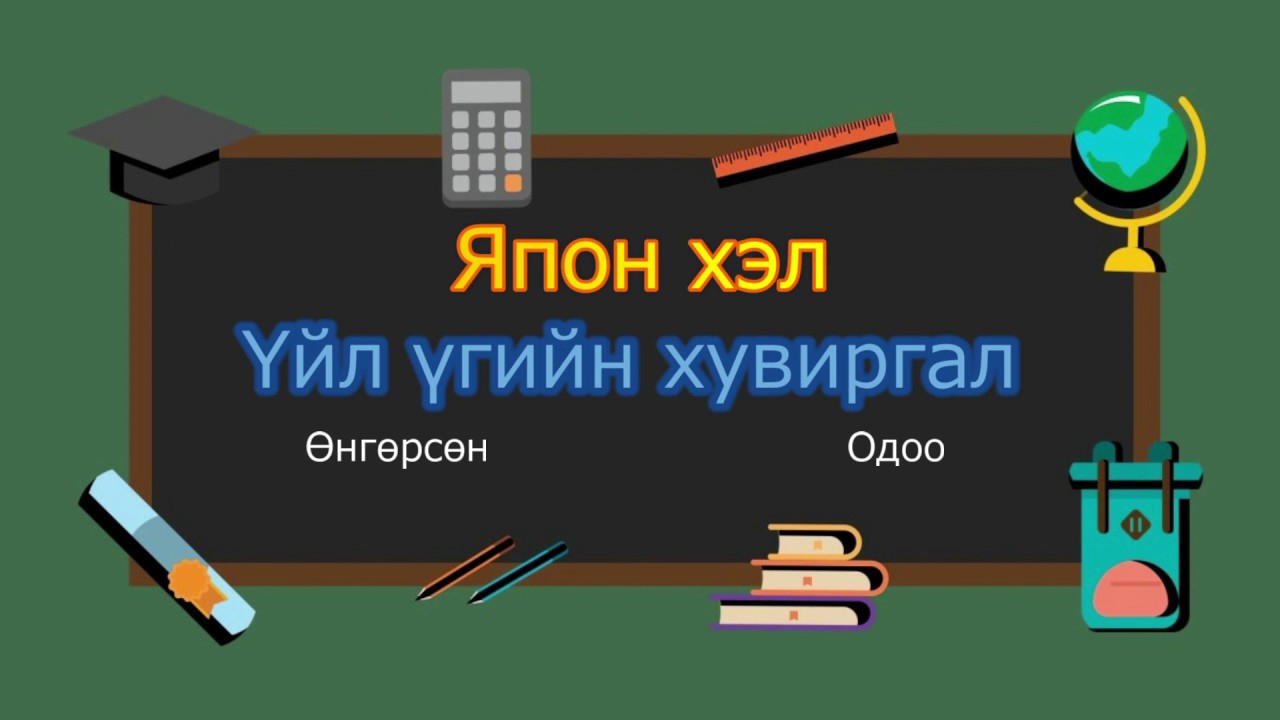 Япон хэл Анхан шат Үйл үгийн хувиргал ~ Хичээл 7 Youtube