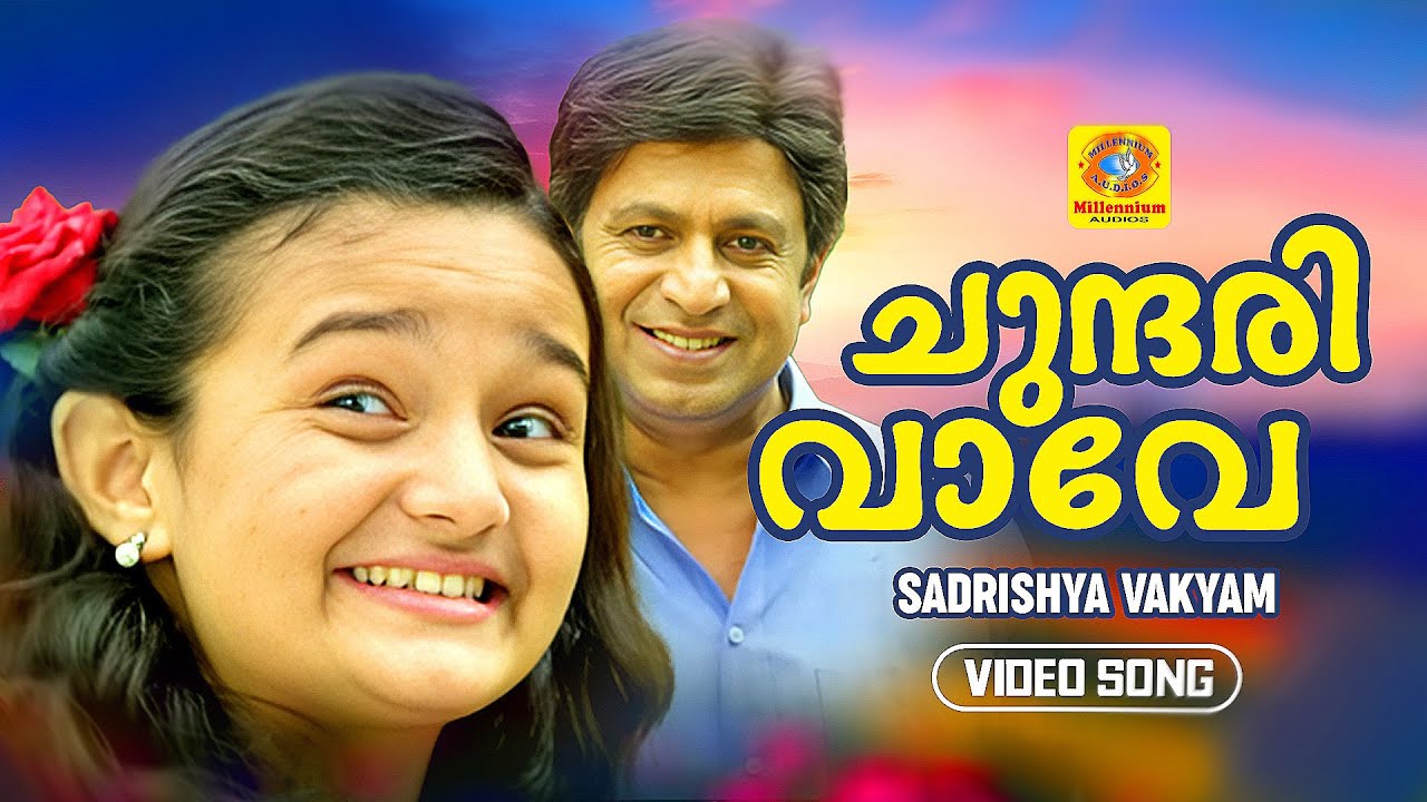 ചുന്ദരിവാവേ ചുന്ദരിവാവേ | Chundari Vave | Sadrishya Vakyam Malayalam ...