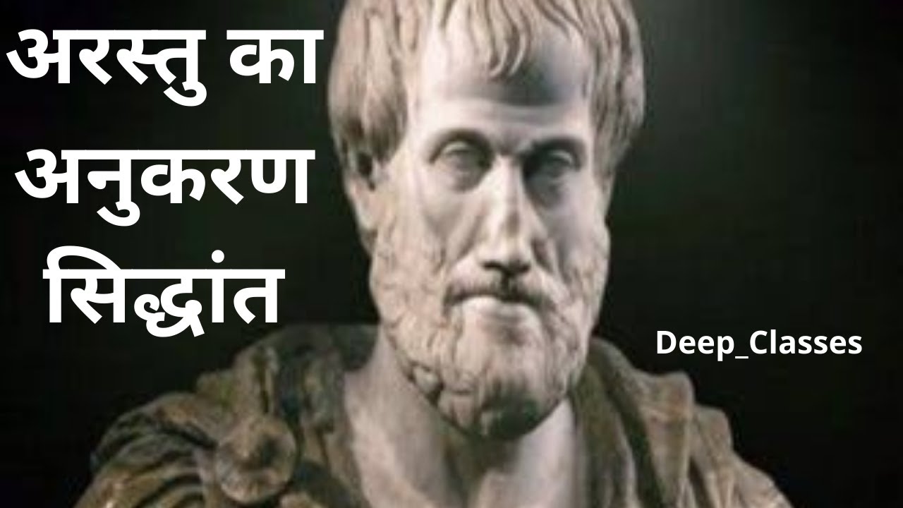 Arastu ka Anukaran siddant l अरस्तु का अनुकरण सिद्धांत l Deep_Classes ...