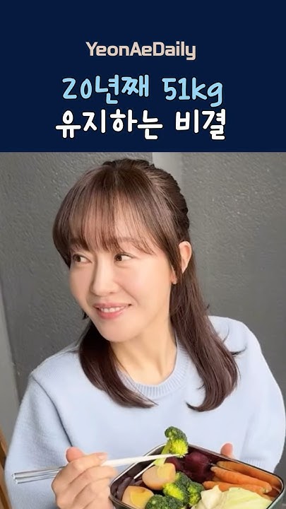 47세 엄지원, 20년째 51kg 유지하는 비결 공개! - YouTube