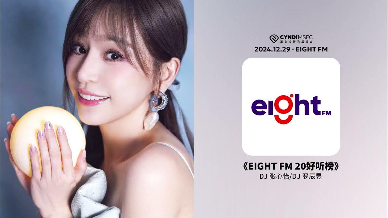 电台DJ播放王心凌《如果月亮会说话》并为她反击网上恶评！| Eight FM《Eight FM 20好听榜》| 241229 - YouTube