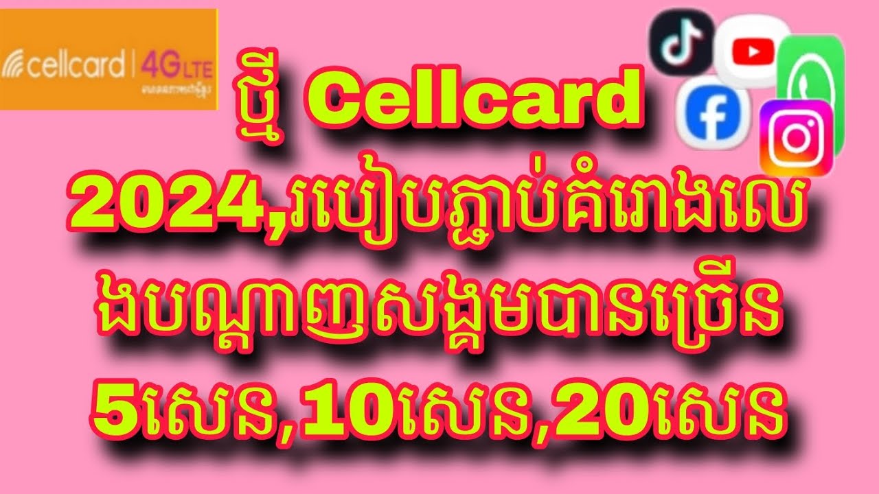 ថ្មី Cellcard 2024,របៀបភ្ជាប់គំរោងលេងបណ្តាញសង្គមបានច្រើន 5សេន,10សេន,20សេន=24ម៉ោង - YouTube
