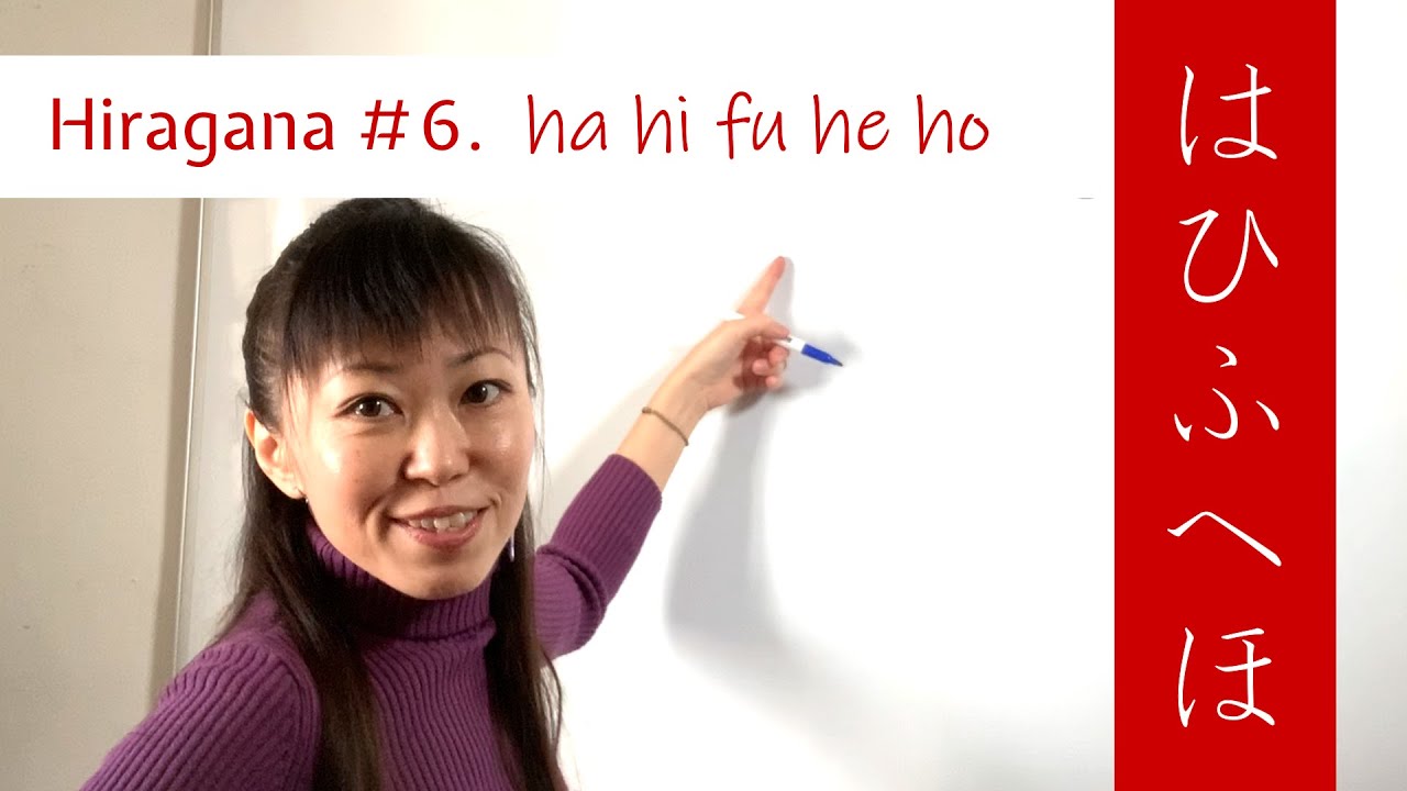 Lección 6 - Hiragana #6: ha hi fu he ho - YouTube