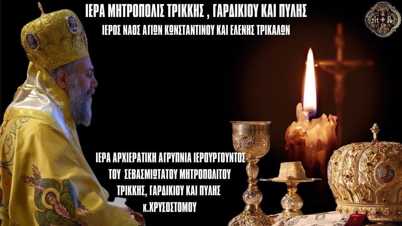 LIVΕ: Γ' ΧΑΙΡΕΤΙΣΜΟΙ ΤΗΣ ΘΕΟΤΟΚΟΥ - ΙΕΡΑ ΑΓΡΥΠΝΙΑ 5 Απριλίου 2024 ...