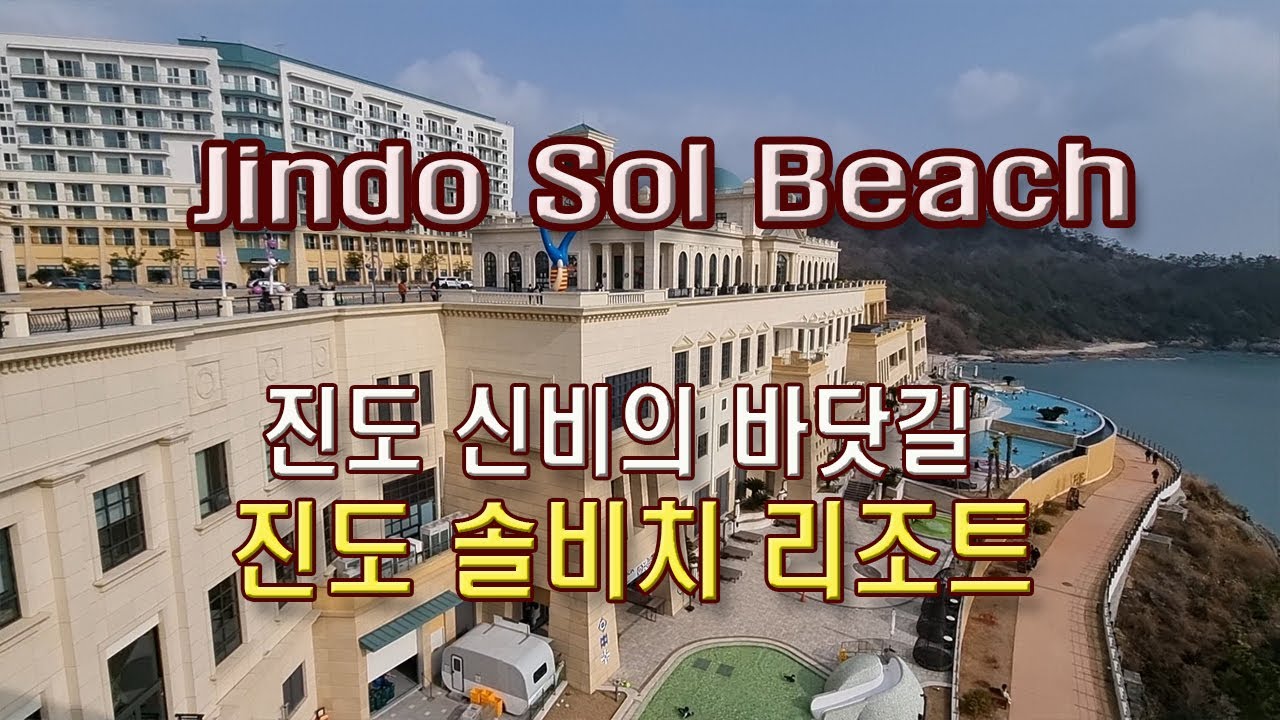 (4K)진도의 다양한 시설을 갖춘 고품격 리조트 쏠비치와 신비의 바닷길(Jindo Island Sol Beach Resort ...