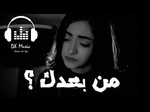 أغنية تركية رائعة جداً  - من بعدك؟💔😥 Senden sonra  - Ayten Rasul