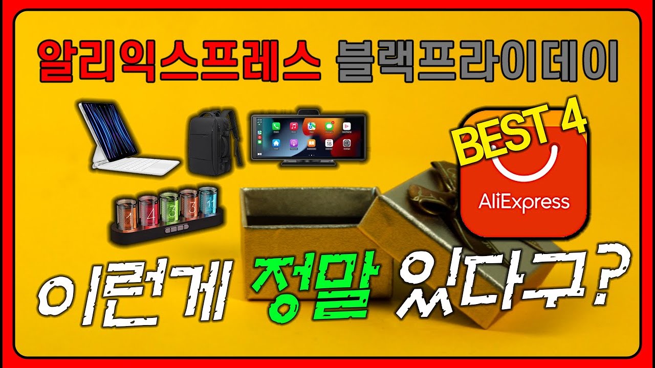 알리익스프레스 시간 들여 상품 찾다 블프 끝나요 품절예상 인기 상품으로 블프 끝 2편 Youtube