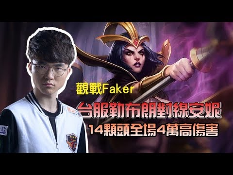 Faker｜勒布朗和SKT Clid雙排台服 14顆頭4萬高傷害 2638是原地閃現嗎? - YouTube