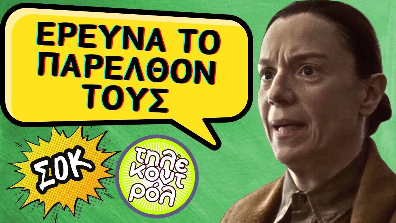 ΤΟ ΠΡΟΞΕΝΙΟ ΤΗΣ ΙΟΥΛΙΑΣ SPOILER - Ερευνά το παρελθόν τους - YouTube