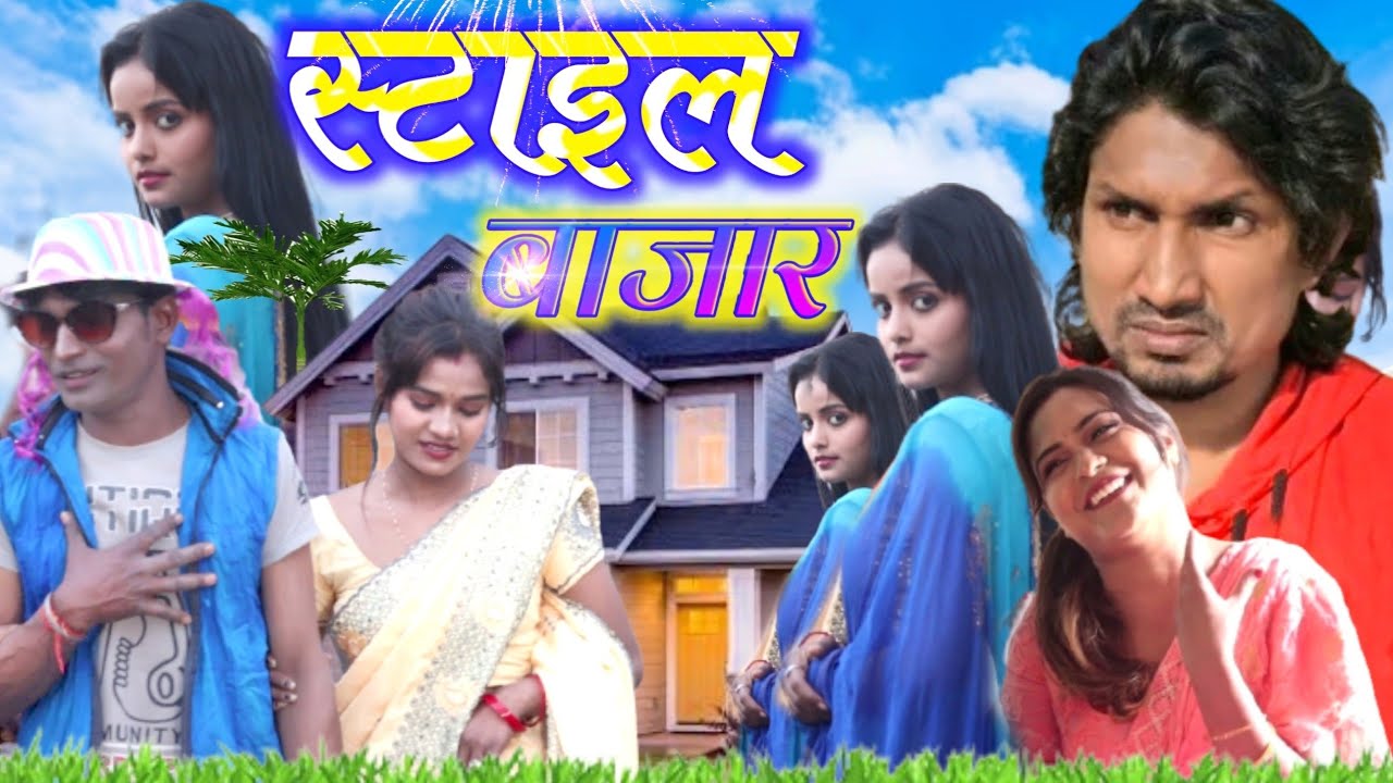 स्टाइल बाजार ll style Bazaar ll Majnu bihari Comedy ll Funny comedy ll ...
