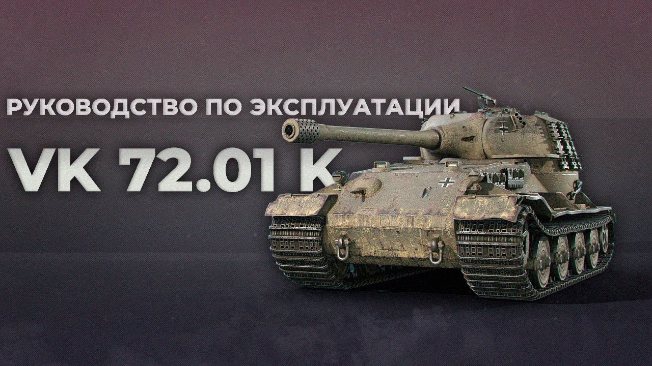 VK 72.01 K | ГАЙД | TANKS BLITZ - YouTube