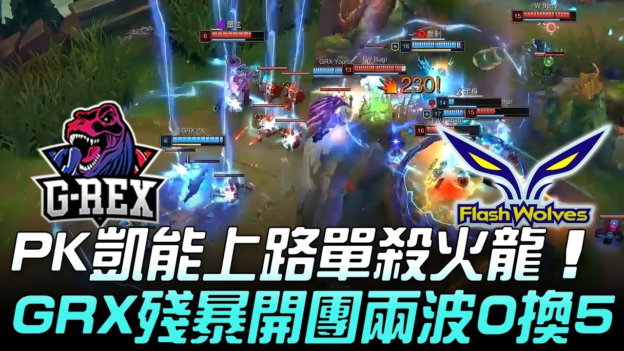 GRX vs FW PK凱能上路單殺火龍 GRX殘暴開團兩波0換5！Game 1 | 2019 LMS夏季賽精華 Highlights - YouTube