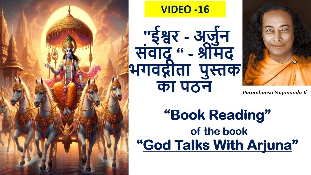 "ईश्वर - अर्जुन संवाद “ - श्रीमद भगवद्गीता | God Talks With Arjuna ...