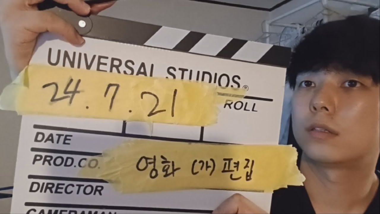 영화 편집 단편 영화 연출 일상 기록 브이로그 영상 편집 독립 단편 영화제 접수 영화 감독 브이로그