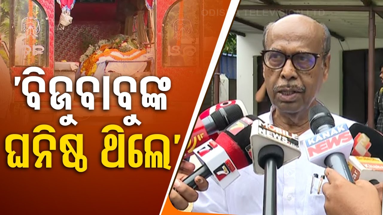 He was very close to Biju Babu: Prafulla Ghadei - YouTube