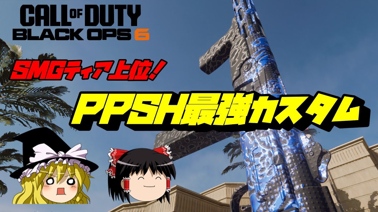 【CoD:Bo6】シーズン2で追加された「PPSH」の最強カスタム紹介！ #bo6 #codbo #ゲーム実況 #cod #ゆっくり実況 ...
