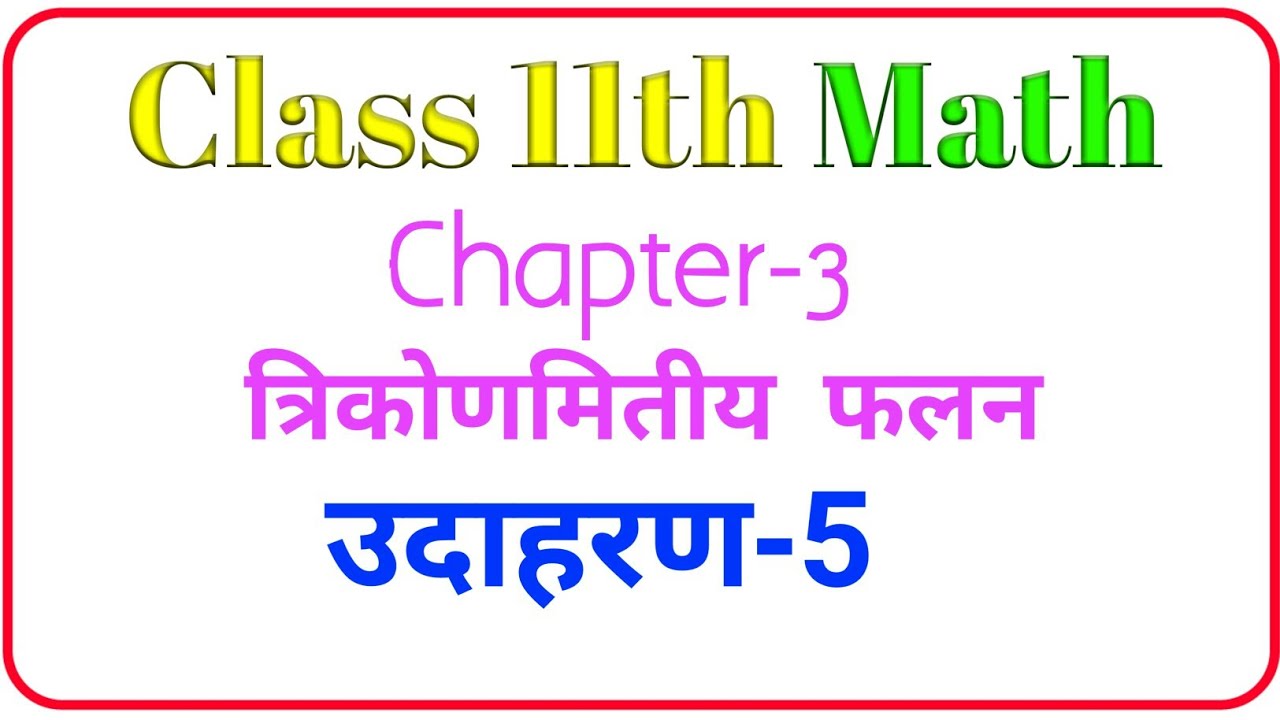 Class 11th Maths Chapter 3 Example 5 | उदाहरण 5 NCERT Solutions | - YouTube
