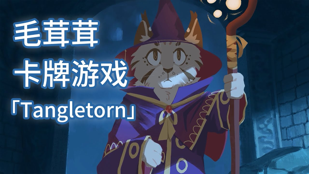 毛茸茸卡牌游戏「Tangletorn」预览 - YouTube