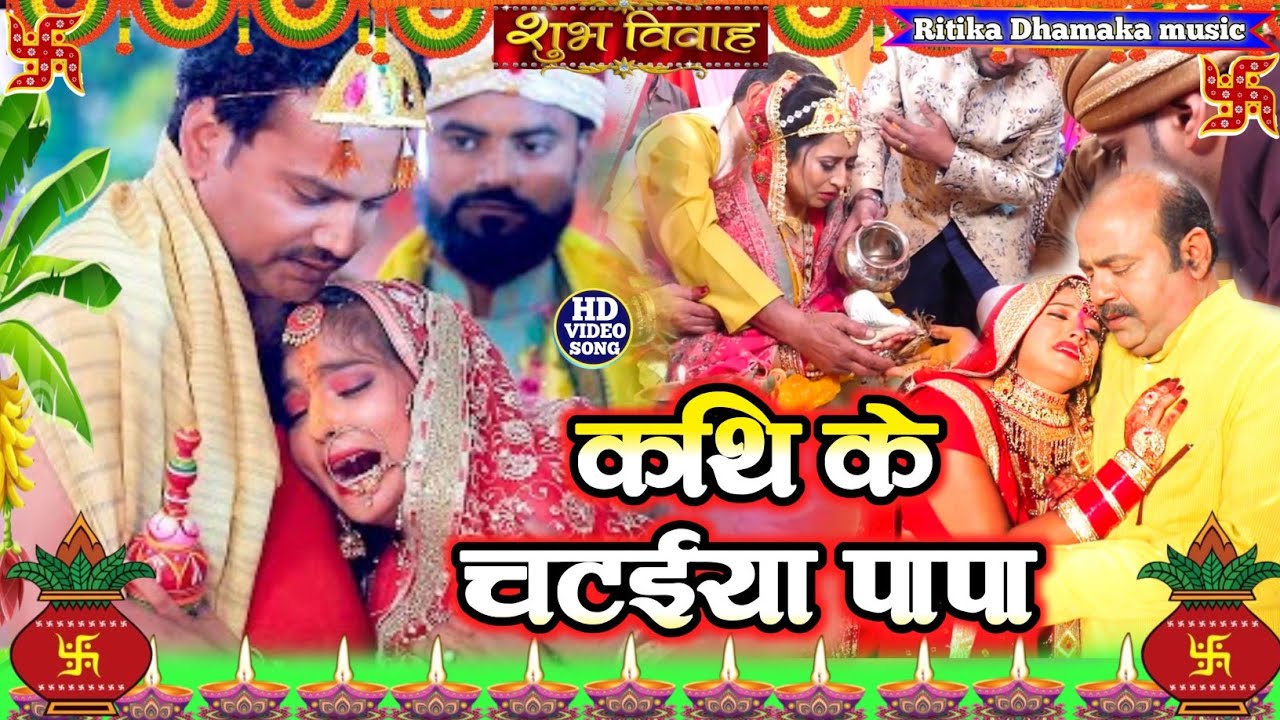 KATHI KE CHATAIYA I कथी के चटईया ( कन्यादान गीत) – VIDEO SONG 2024 Neha ...