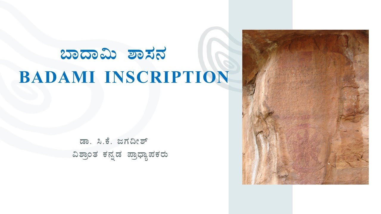ಬಾದಾಮಿ ಶಾಸನ BADAMI INSCRIPTION - YouTube