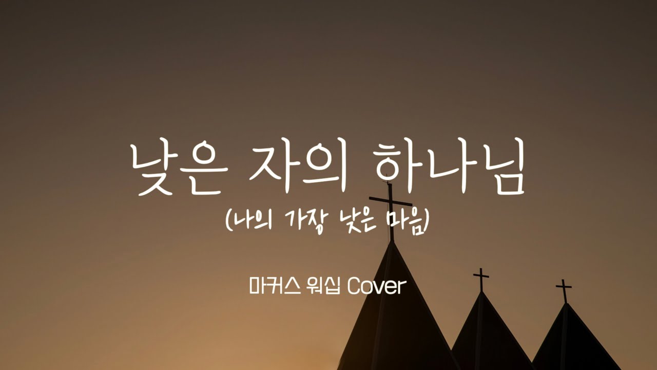 낮은 자의 하나님 나의 가장 낮은 마음 마커스 워십 이번주 찬양 Cover Youtube