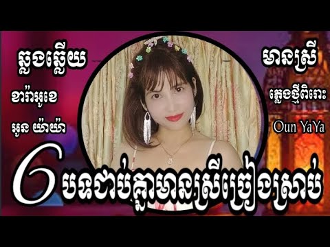 6បទជាប់ៗគ្នា KARAOKE ភ្លេងសុទ្ធមានស្រីស្រាប់ អូនយ៉ាយ៉ាឆ្លងឆ្លើយ Oun YaYa អកកាដង់ បទថ្មីៗ - YouTube