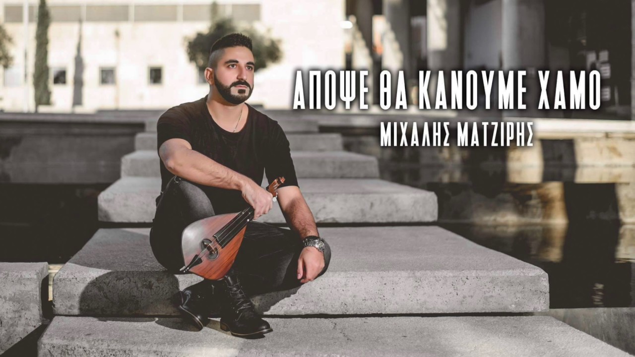 ΜΙΧΑΛΗΣ ΜΑΤΖΙΡΗΣ | ΑΠΟΨΕ ΘΑ ΚΑΝΟΥΜΕ ΧΑΜΟ | 2017 (Live) - YouTube