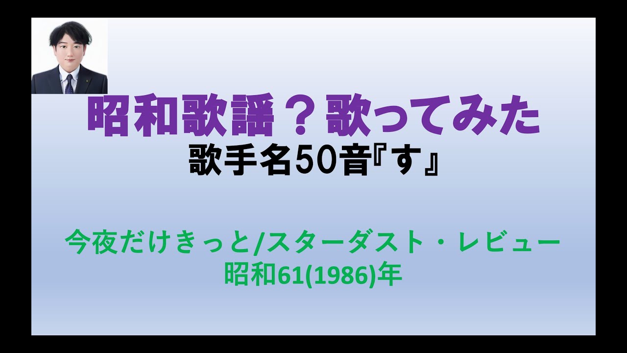 スターダスト・レビュー/今夜だけきっと【うたスキ動画】 4 Youtube
