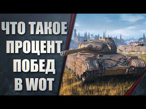 ПОЧЕМУ У ВОДОДЕЛОВ ВЫСОКИЙ ПРОЦЕНТ ПОБЕД? ЧТО ТАКОЕ ПРОЦЕНТ ПОБЕД В WORLD OF TANKS