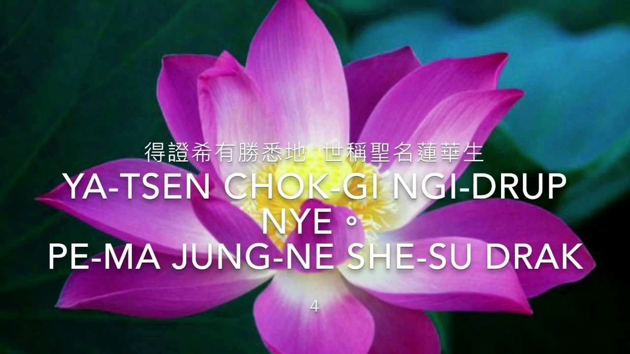 蓮師七句祈請文 字幕 7遍 Seven-Line Prayer. - YouTube