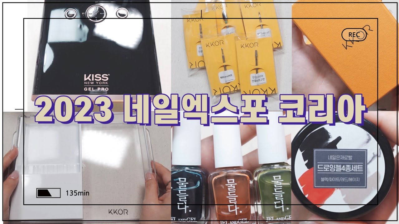 2023년 네일엑스포코리아 네일박람회 Vlog 셀프네일재료 젤앤젤 물들다키스젤램프꼬알네일 니퍼 비트수채화네일