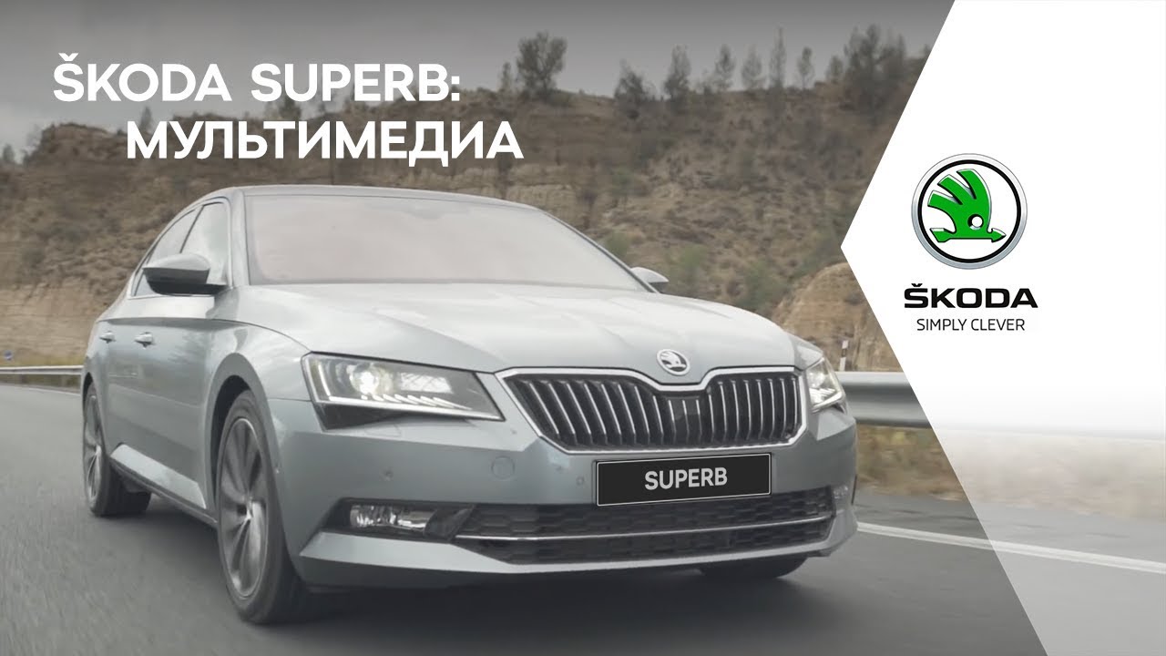 Новый ŠKODA Superb: Мультимедиа / New ŠKODA Superb: Multimedia - YouTube