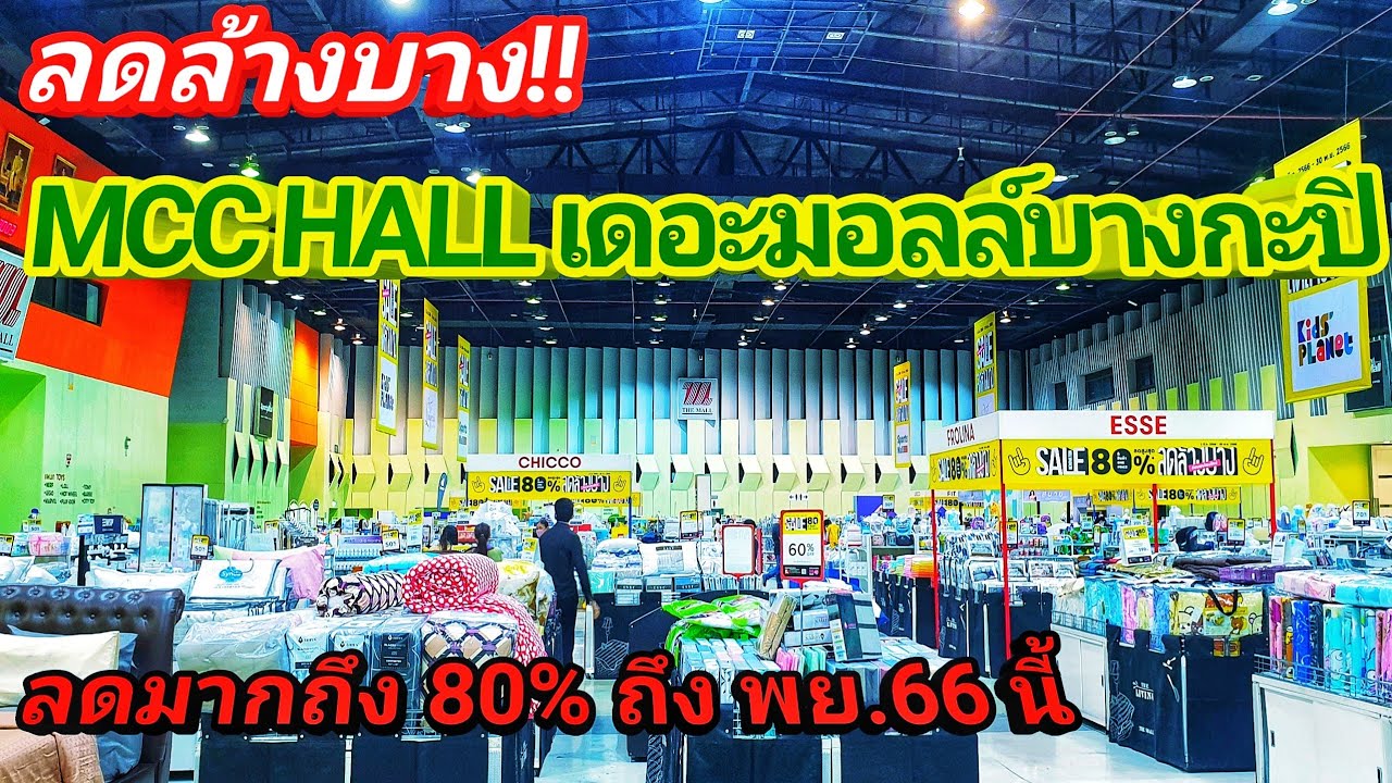 ลดล้างบาง!! MCC HALL เดอะมอลล์บางกะปิ ลด80% ถึง พย.66 นี้ - YouTube