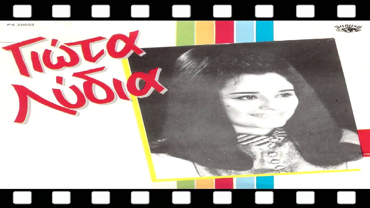 ΓΙΩΤΑ ΛΥΔΙΑ - ΘΑ ΠΕΡΑΣΕΙ ΚΙ ΑΥΤΟ - YouTube