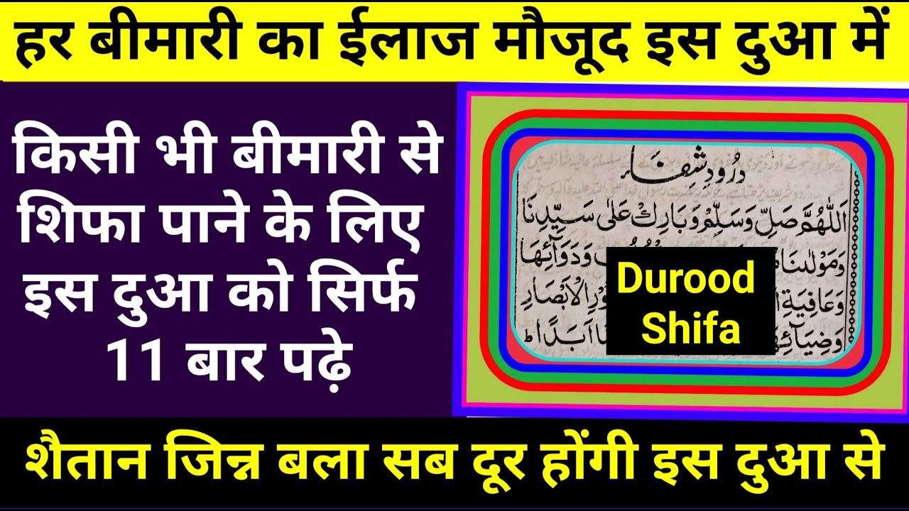 Durood E Shifa | किसी भी बीमारी से शिफा पाने की दुआ | दूरूद ए शिफा | Gs ...