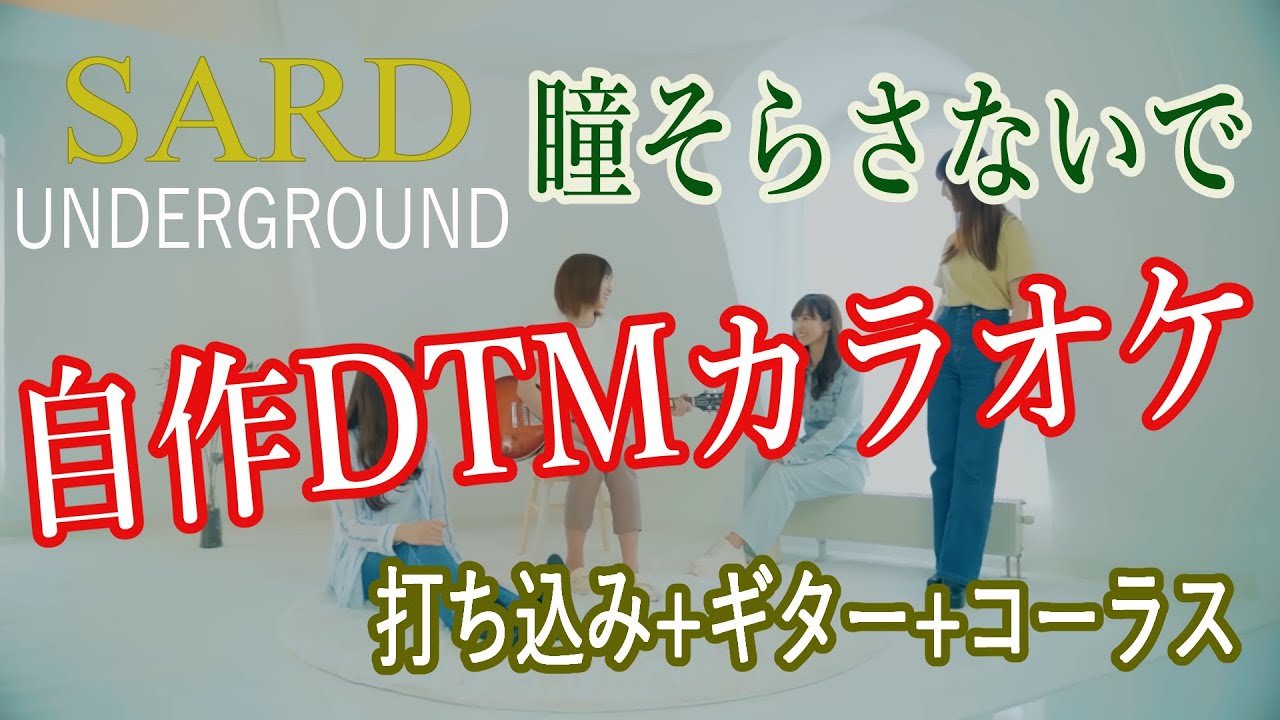 瞳そらさないで / SARD UNDERGROUND , DEEN , ZARD 自作DTMカラオケ 歌詞付き】 - YouTube