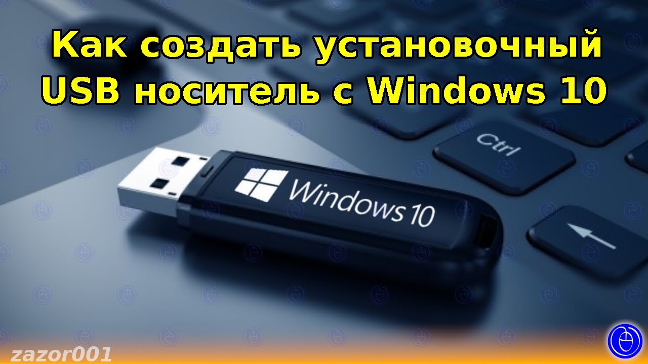 Как создать установочный USB носитель с Windows 10 - YouTube