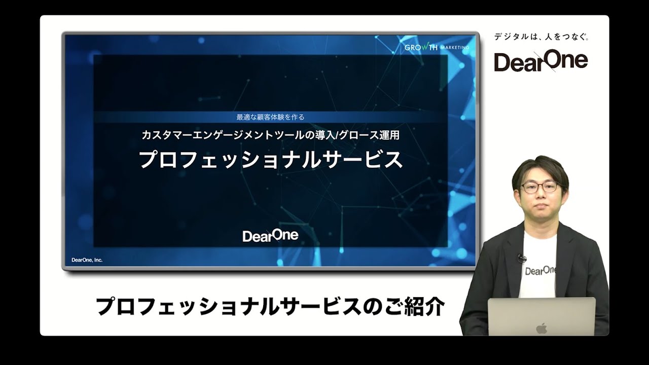 プロフェッショナルサービス｜最適な顧客体験を作るカスタマーエンゲージメントツールの導入 / グロース運用｜株式会社DearOne - YouTube