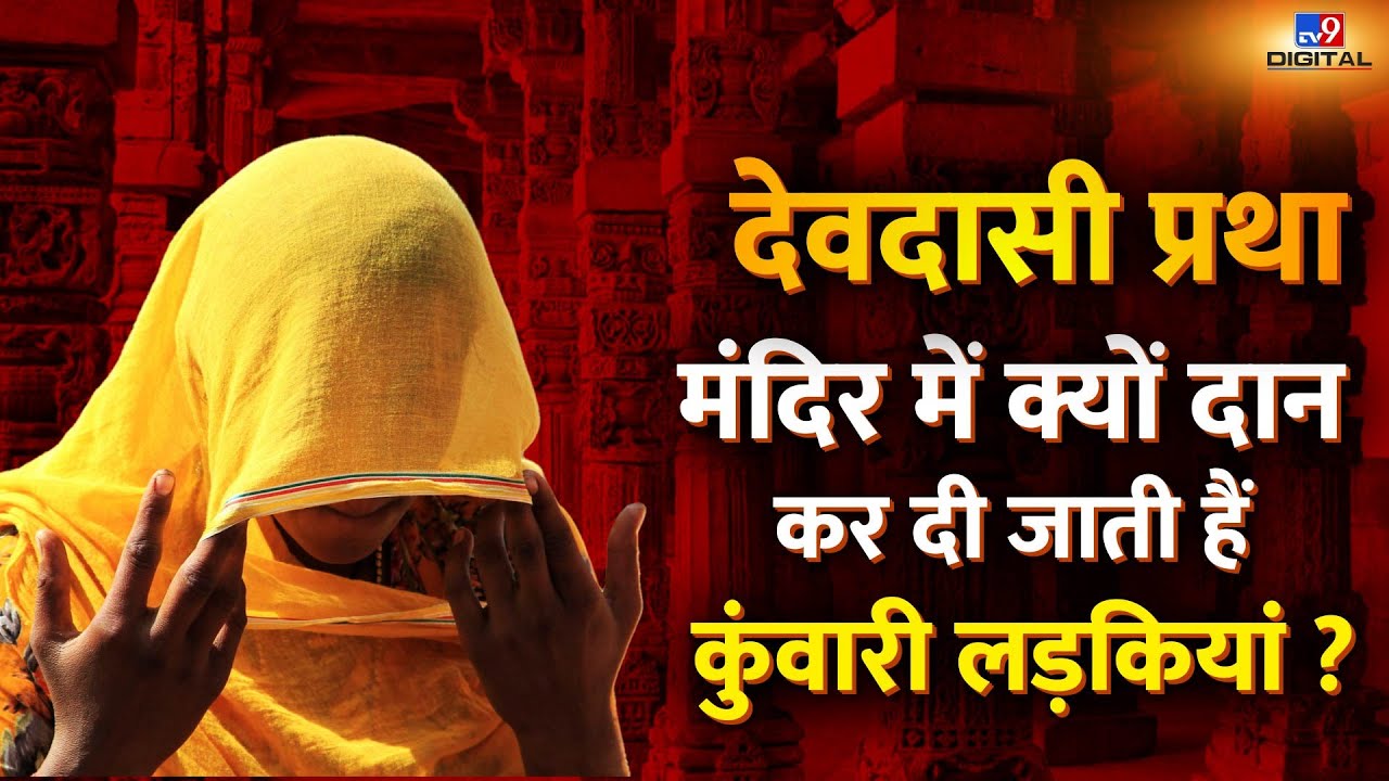 DEVDASI PRATHA | क्यों मंदिरों (Temples) में दान की जाती है कुंवारी ...